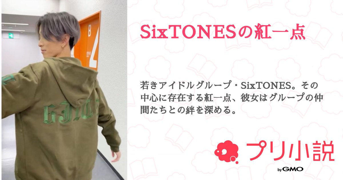 SixTONESの紅一点 - 全64話 【連載中】（juri.615さんの夢小説） | 無料スマホ夢小説ならプリ小説 byGMO